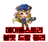메이플스토리 불릿 드랍 정리 참고해서 게임하세요 네이버 블로그